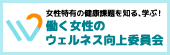 関連事業紹介 | 働く女性のための施設整備改善事業